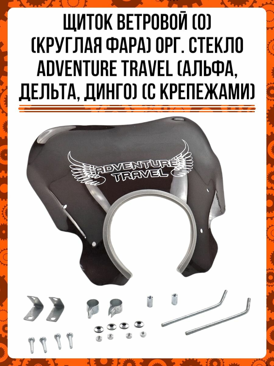 Щиток ветровой (0) (круглая фара) орг. стекло Adventure Travel (Альфа, Дельта, Динго) (с крепежами)