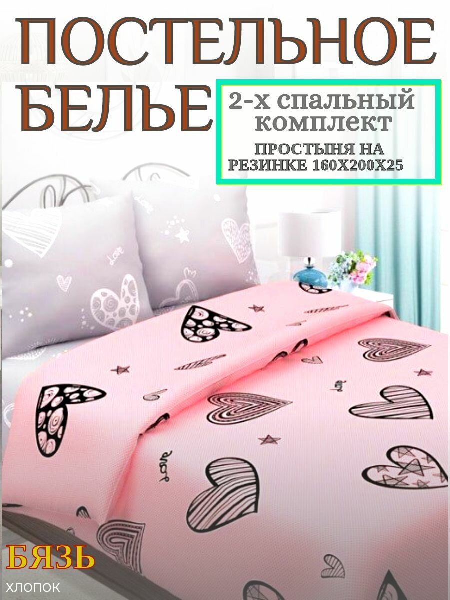Постельное бельё Yason-Tex "Сердцеедка", бязь, комплект 2 спальный простыня на резинке 160х200, серо-розовый