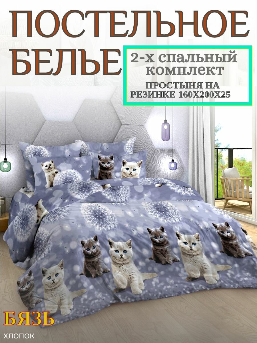 Постельное белье бязь Пушок, комплект 2 спальный простыня на резинке 160х200