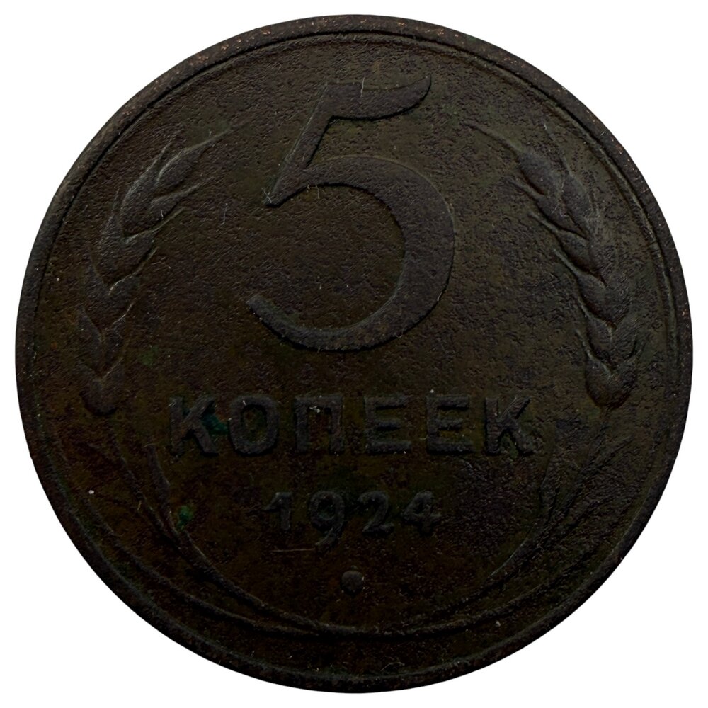 СССР 5 копеек 1924 г. (Лот №13)