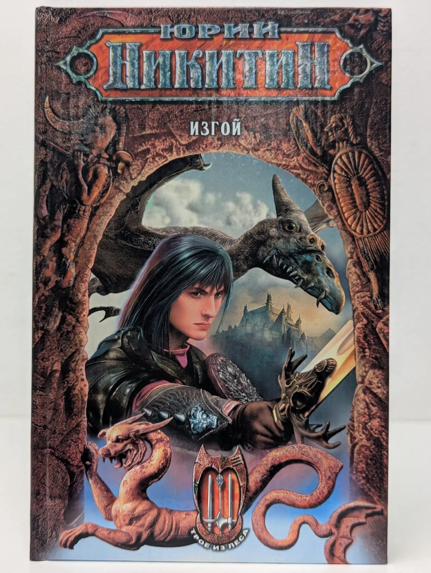 Трое из Леса. Изгой Никитин Юрий Александрович 2008