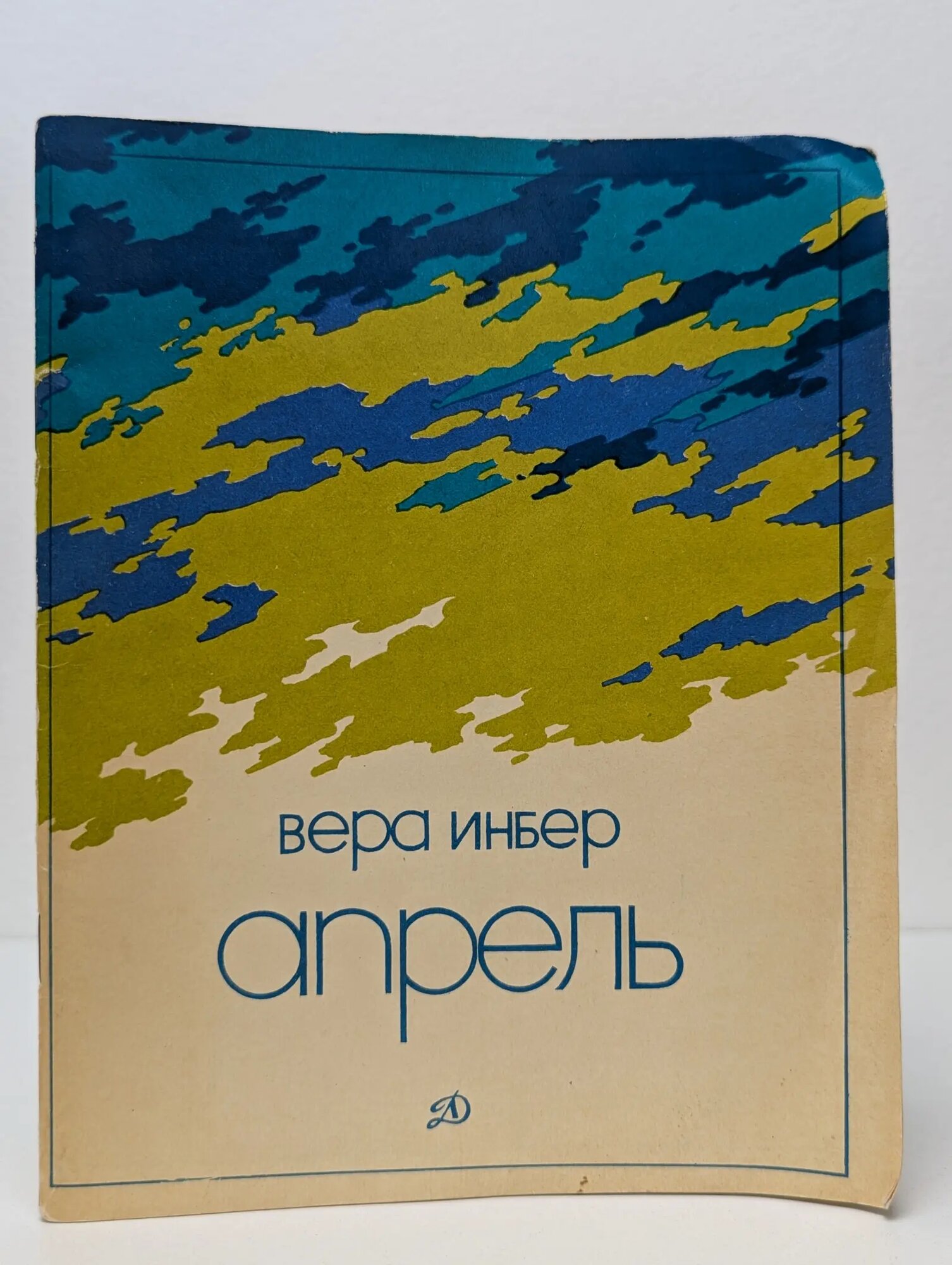Апрель. Стихи о Ленине Инбер Вера Михайловна 1977