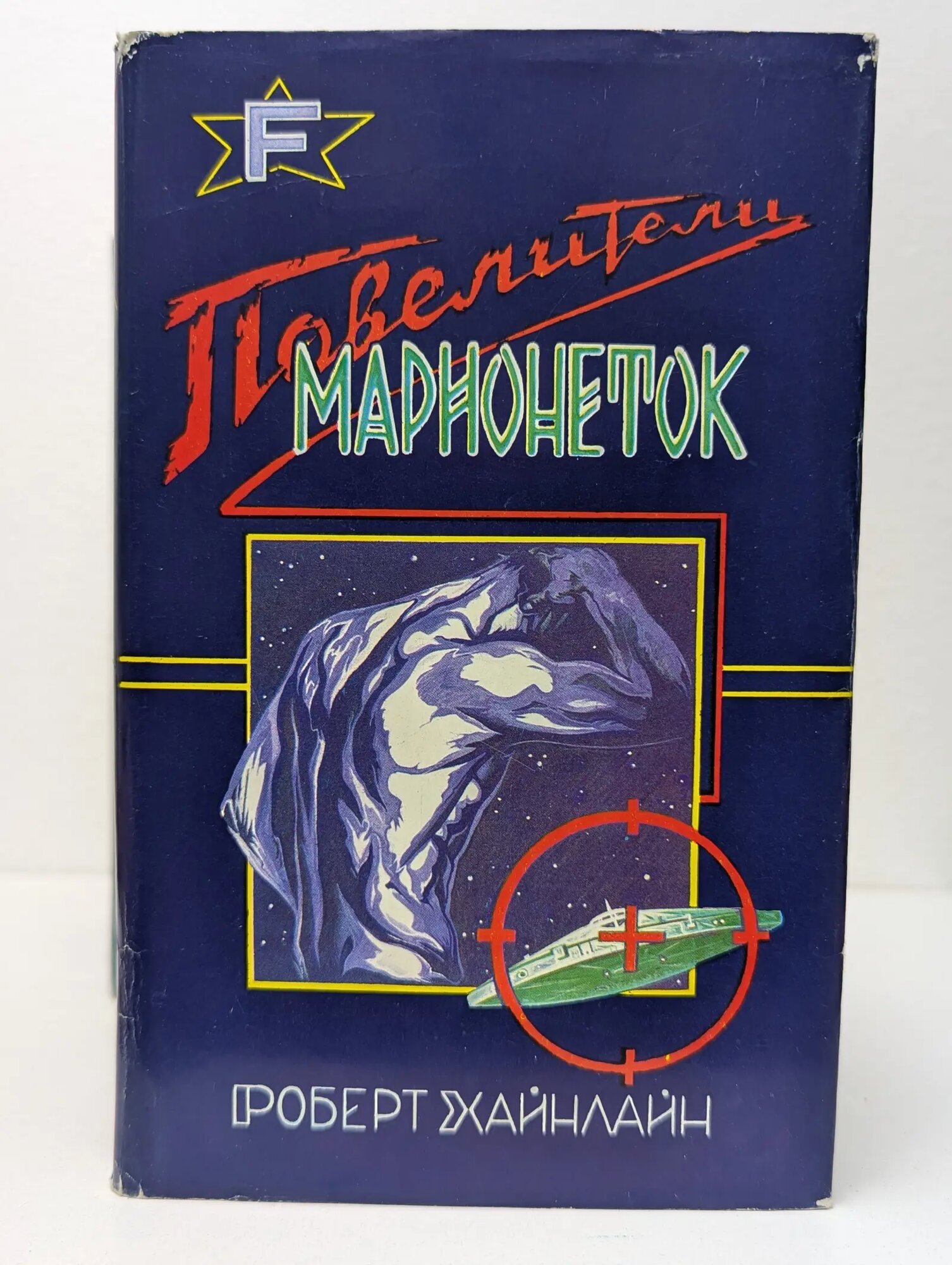 F. Выпуск 1. Повелители марионеток Хайнлайн Роберт 1992