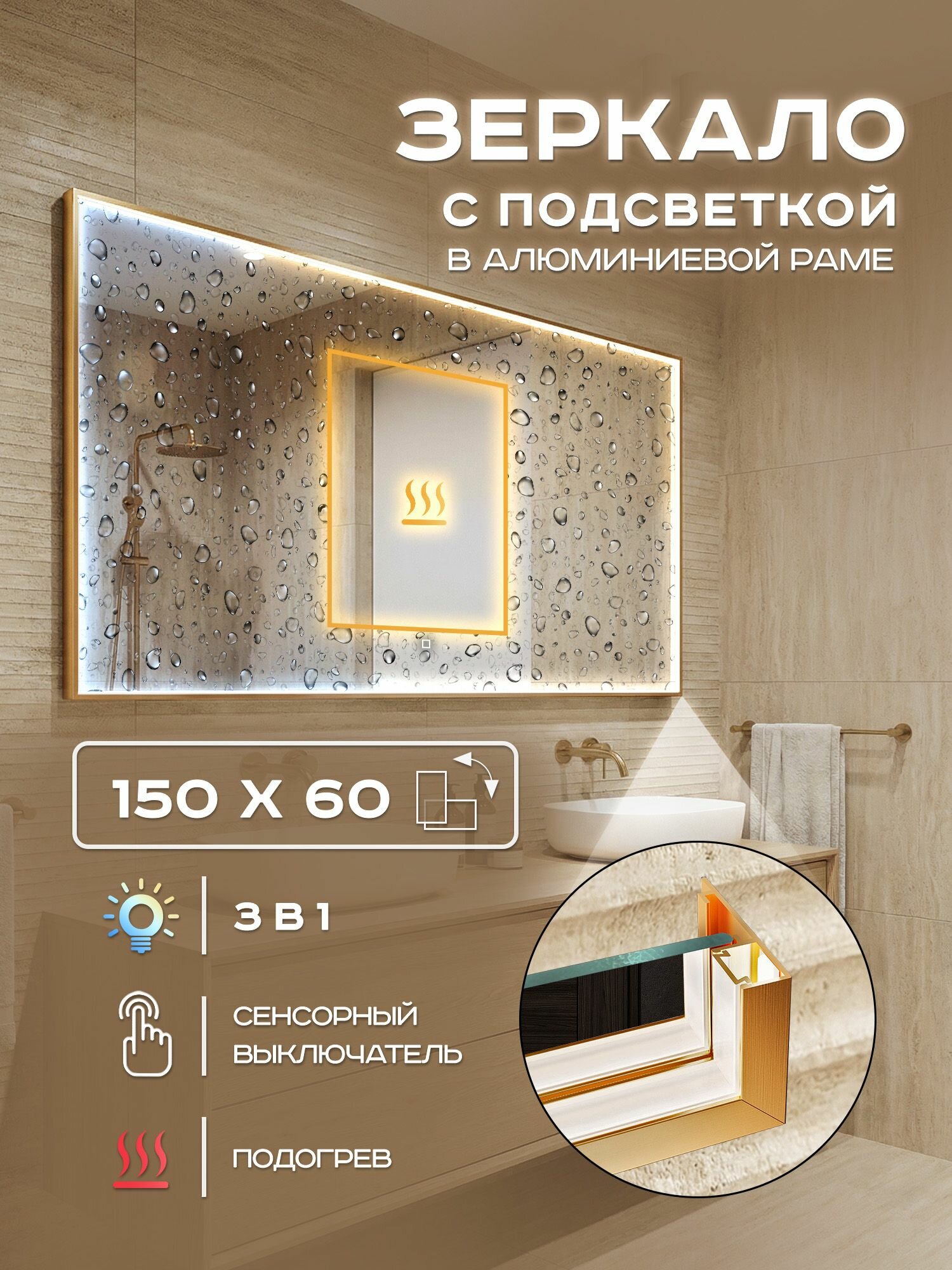 Зеркало с подсветкой настенное Luminor 150х60 с подогревом в алюминиевой раме