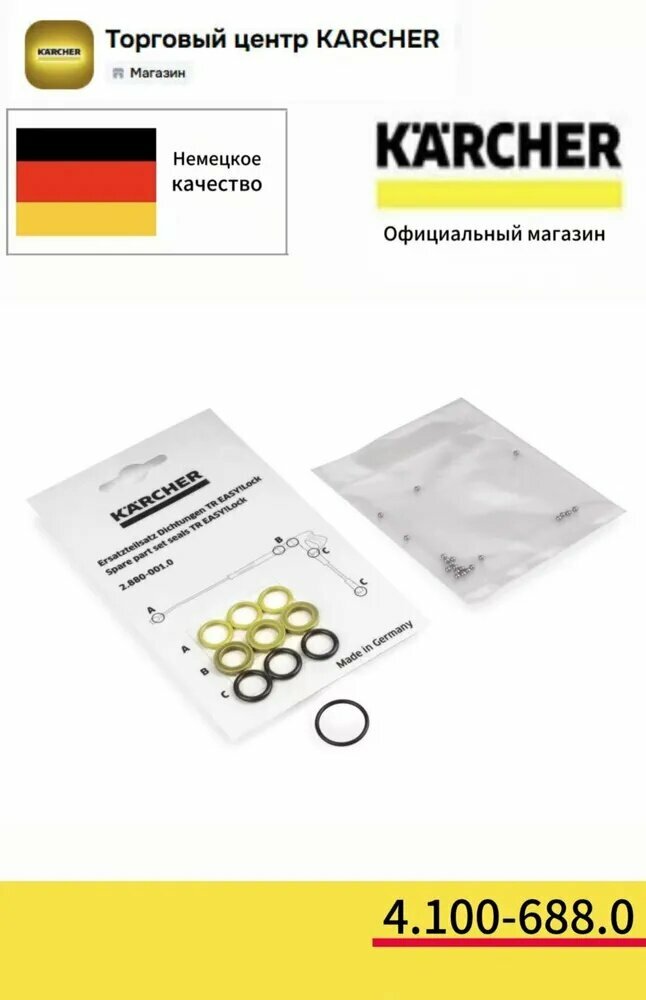 Комплект уплотнений TR. KARCHER.4.100-688.0