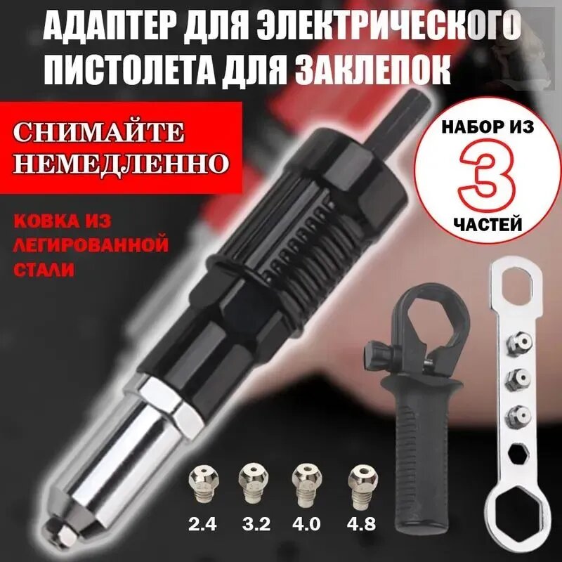 Насадка-заклепочник для шуруповерта хвостовик шестигранный, 2.4-3.2-4-4.8 мм