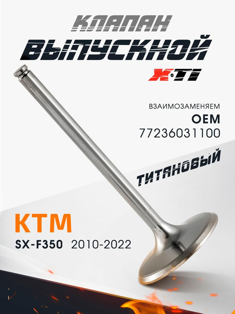 Титановый выпускной клапан для KTM SX-F350 2010-2022 OEM 77236031100