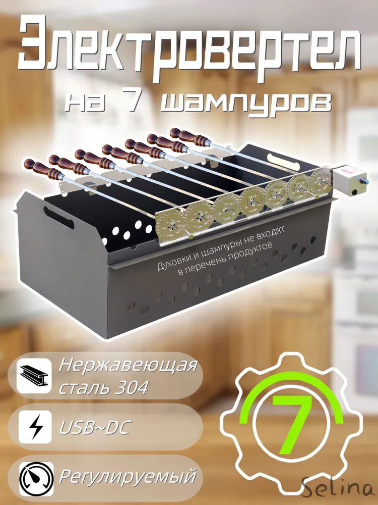 Электровертел для вращения шампуров на 7 шампуров, из нержавеющей стали