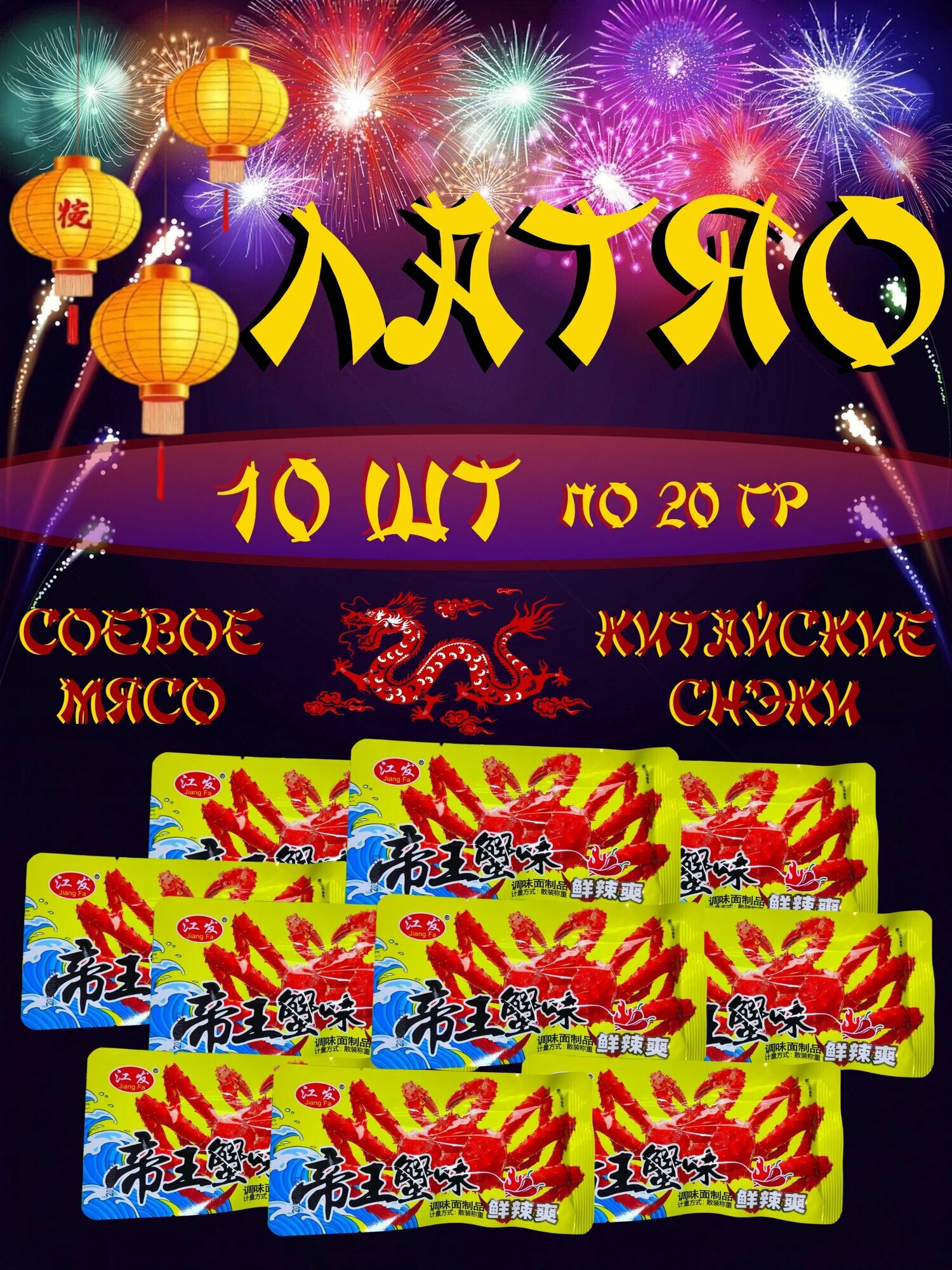 Соевое мясо латяо 10 шт вкус краб. Китайские снэки. Закуска к пиву