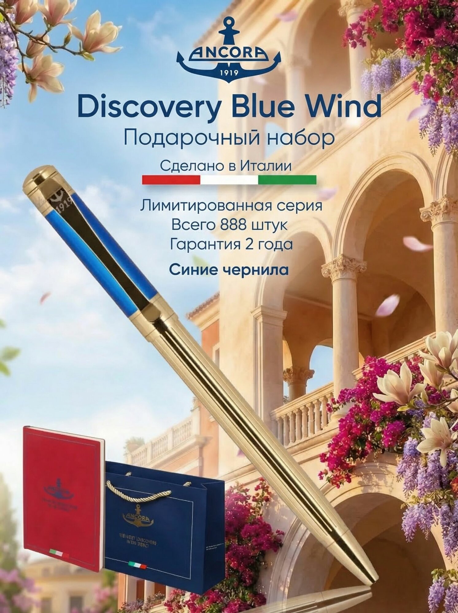 Подарочный набор Ancora: итальянская шариковая ручка "Discovery Blue Wind", ежедневник А5 и фирменный пакет, ограниченный тираж 888 штук