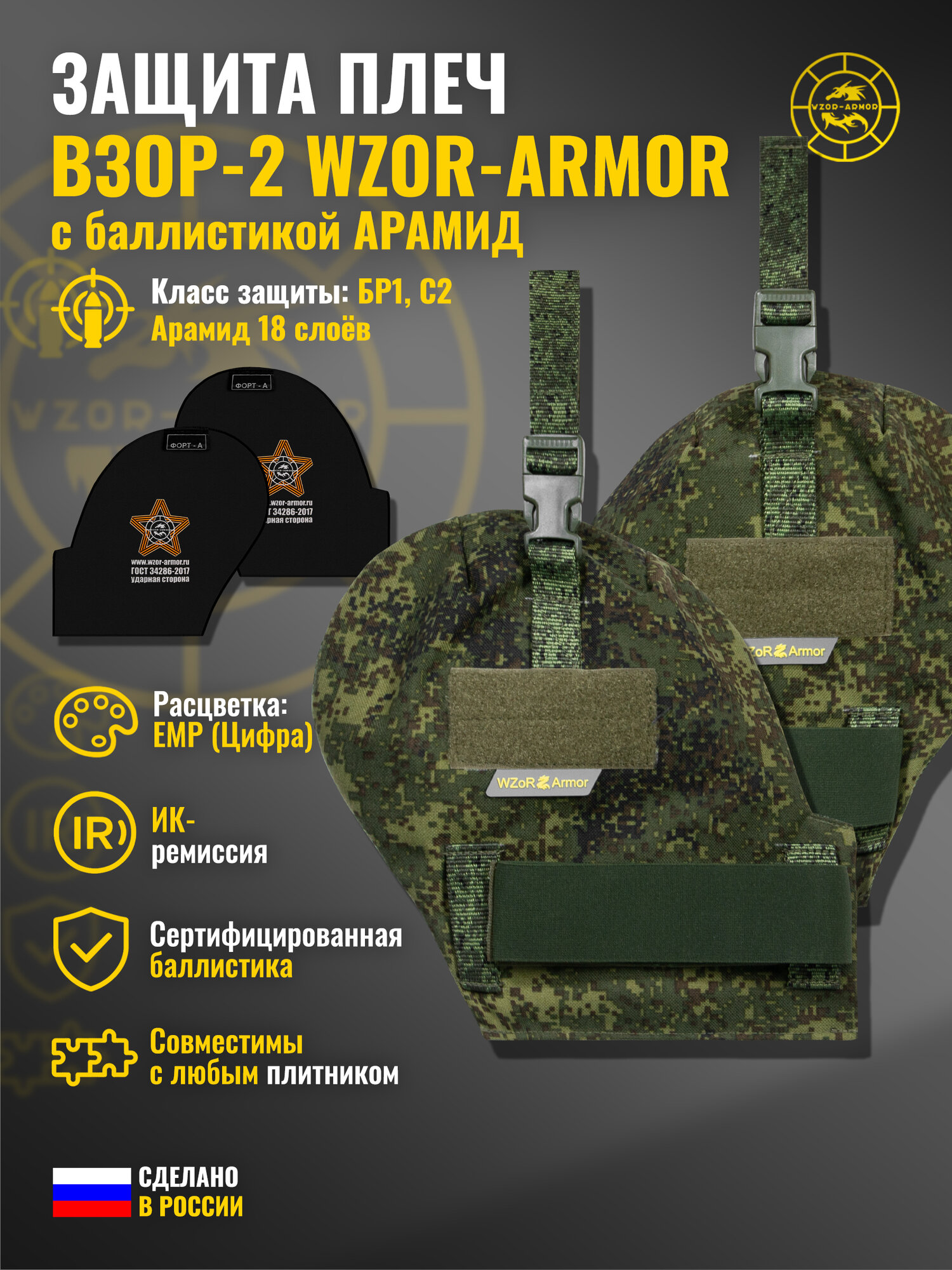 Защита плеч "Взор-2" с баллистикой арамид бр1 WZoR-Armor (ЕМР (цифра)) (18 слоёв)