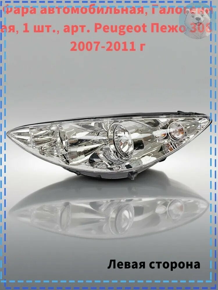 Фары автомобильные, 1 шт, арт. Peugeot Пежо 308 2007-2011 г Правая，OE:6208S5