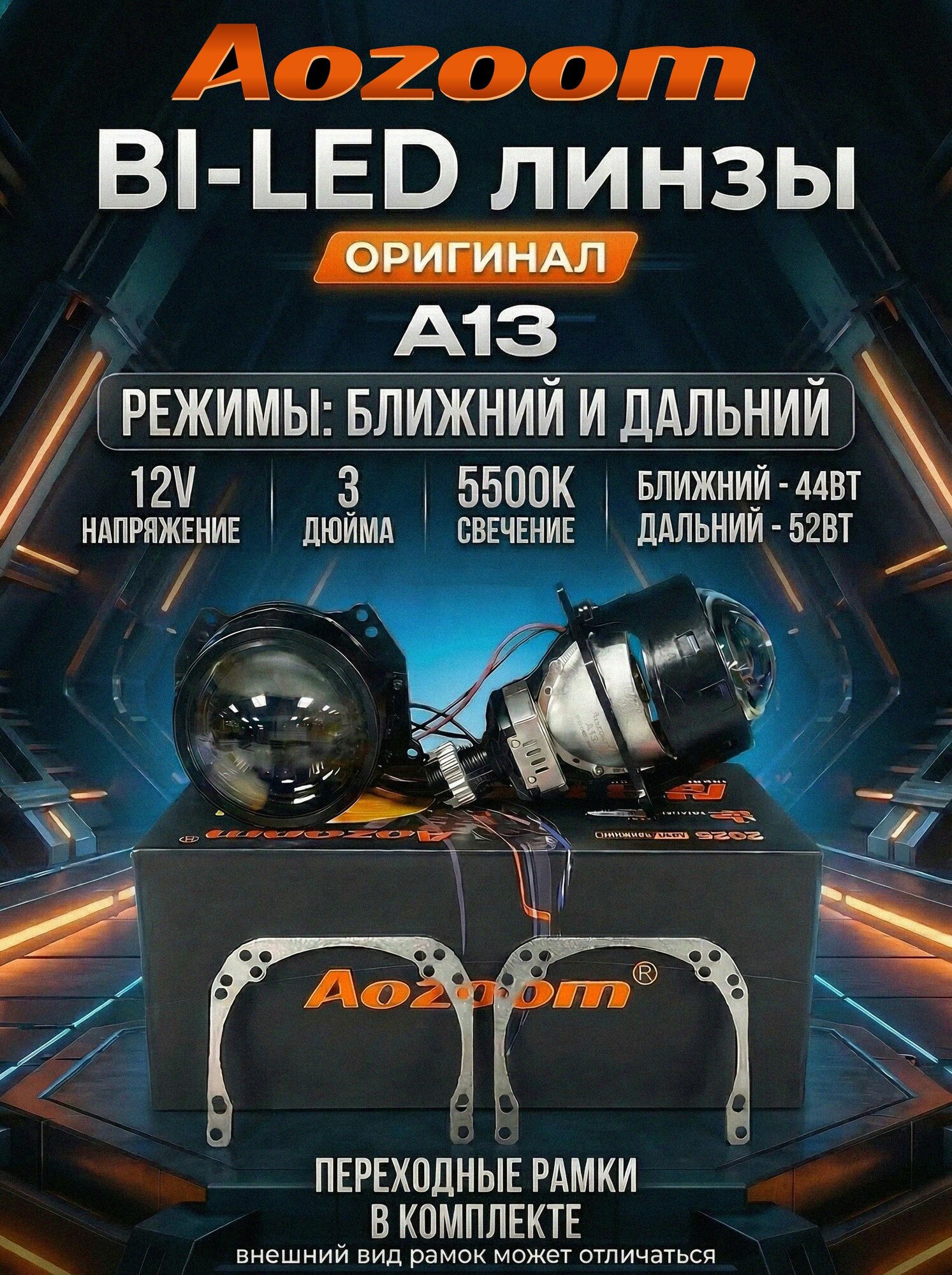 Би лед линзы Aozoom для Skoda Octavia A5 рест 2008-2013 / Светодиодные линзы Аозум для Шкода Октавия А5