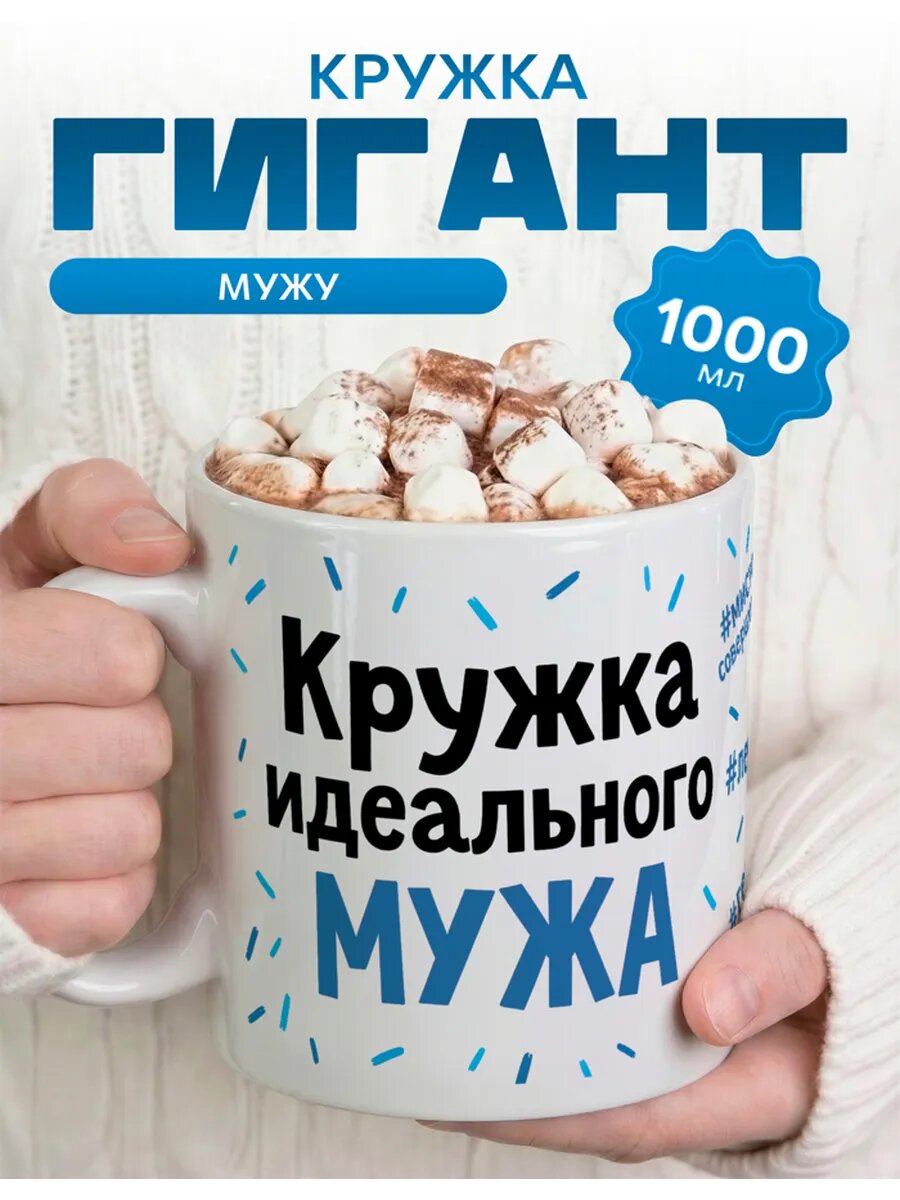 Большая кружка 1 литр мужу