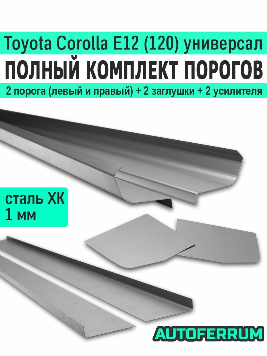 Комплект порогов ремонтный Toyota Corolla Fielder E120 2000-2006 универсал (тойота королла филдер 120) / 2 порога (1 мм) + 2 усилителя + 2 заглушки порогов, холоднокатаная сталь