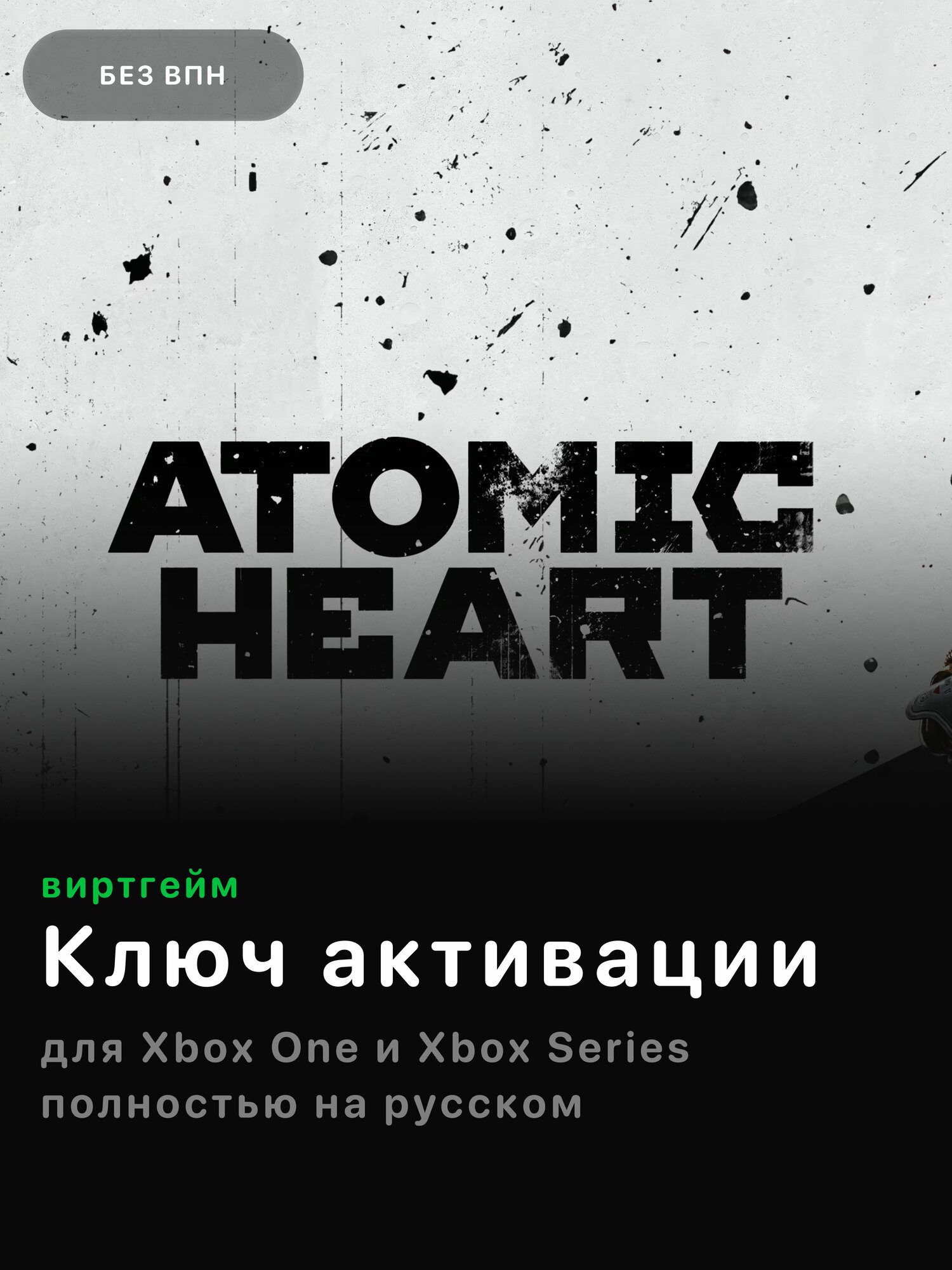 Игра Atomic Heart - Standard Edition для Xbox One/Series X|S (Ключ активации игры на ваш аккаунт - Без ВПН)