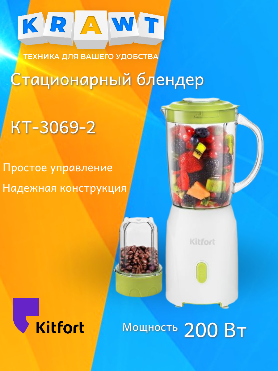 Стационарный блендер Kitfort КТ-3069-2, белый/салатовый