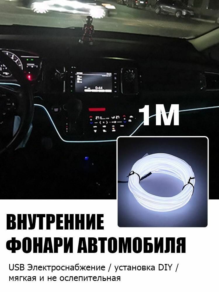Неоновая нить для автомобиля, 1/2/3 м в USB, ледяной голубой , светодиодная подсветка в салон автомобиля, неоновая лента в машину