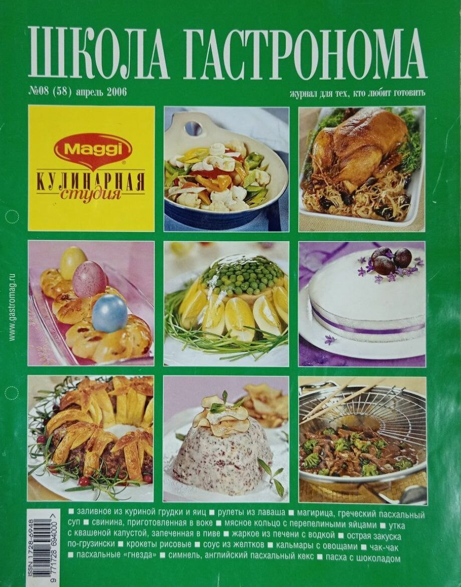 Журнал Школа Гастронома №8 апрель 2006
