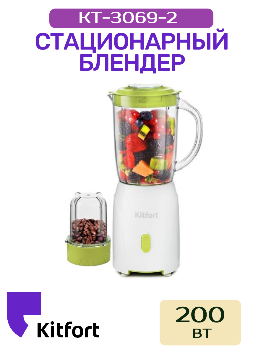 Стационарный блендер Kitfort КТ-3069-2, белый/салатовый