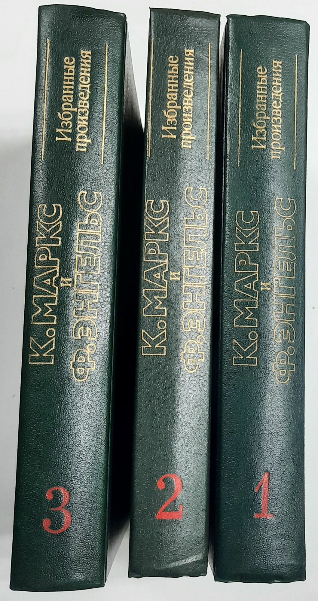 К. Маркс и Ф. Энгельс. Избранные произведения. В трех томах (комплект из трёх книг)