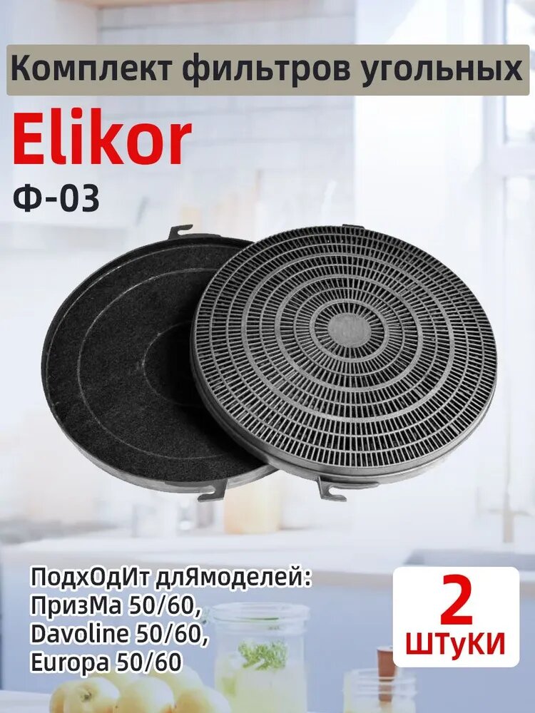 Комплект фильтров ELIKOR Ф-03, Davoline 50/60 (2 шт.)