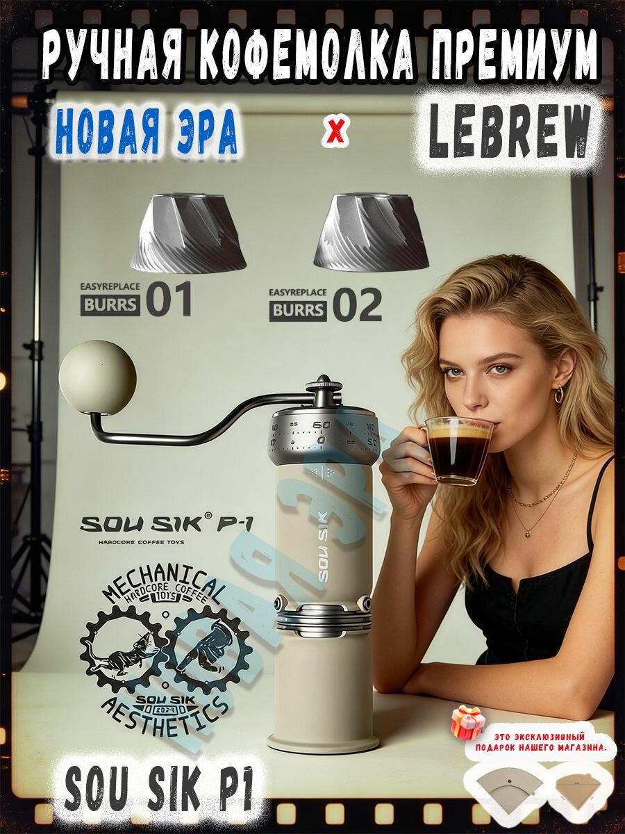 Ручная кофемолка SOU SIK P1 + 2 комплекта жерновов LEBREW (Type 01 и 02), цвет Пустынный желтый, подарок от новая ЭРА