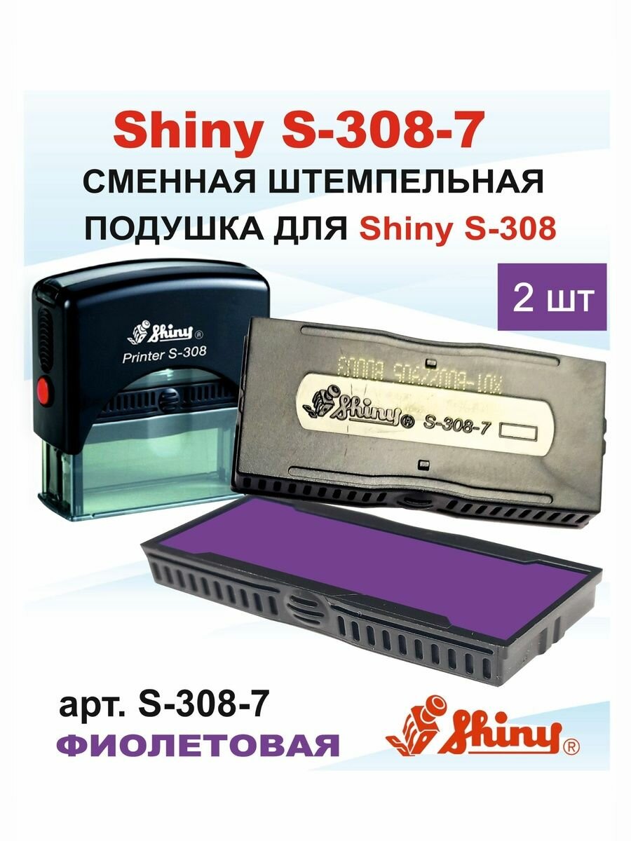 Shiny S-308-7 сменная штемпельная подушка 2 штуки фиолетовая для оснастки Shiny S-308
