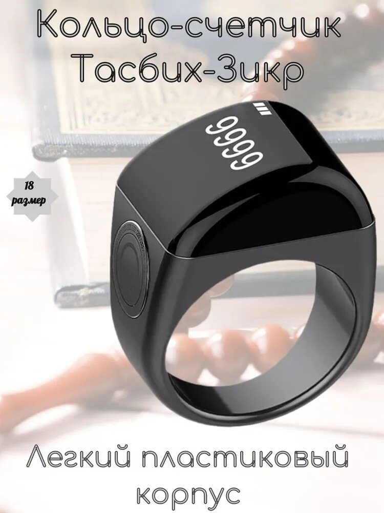 Электронные Четки - Кольцо счетчик тасбих-зикр из пластика, черного цвета, размер 18