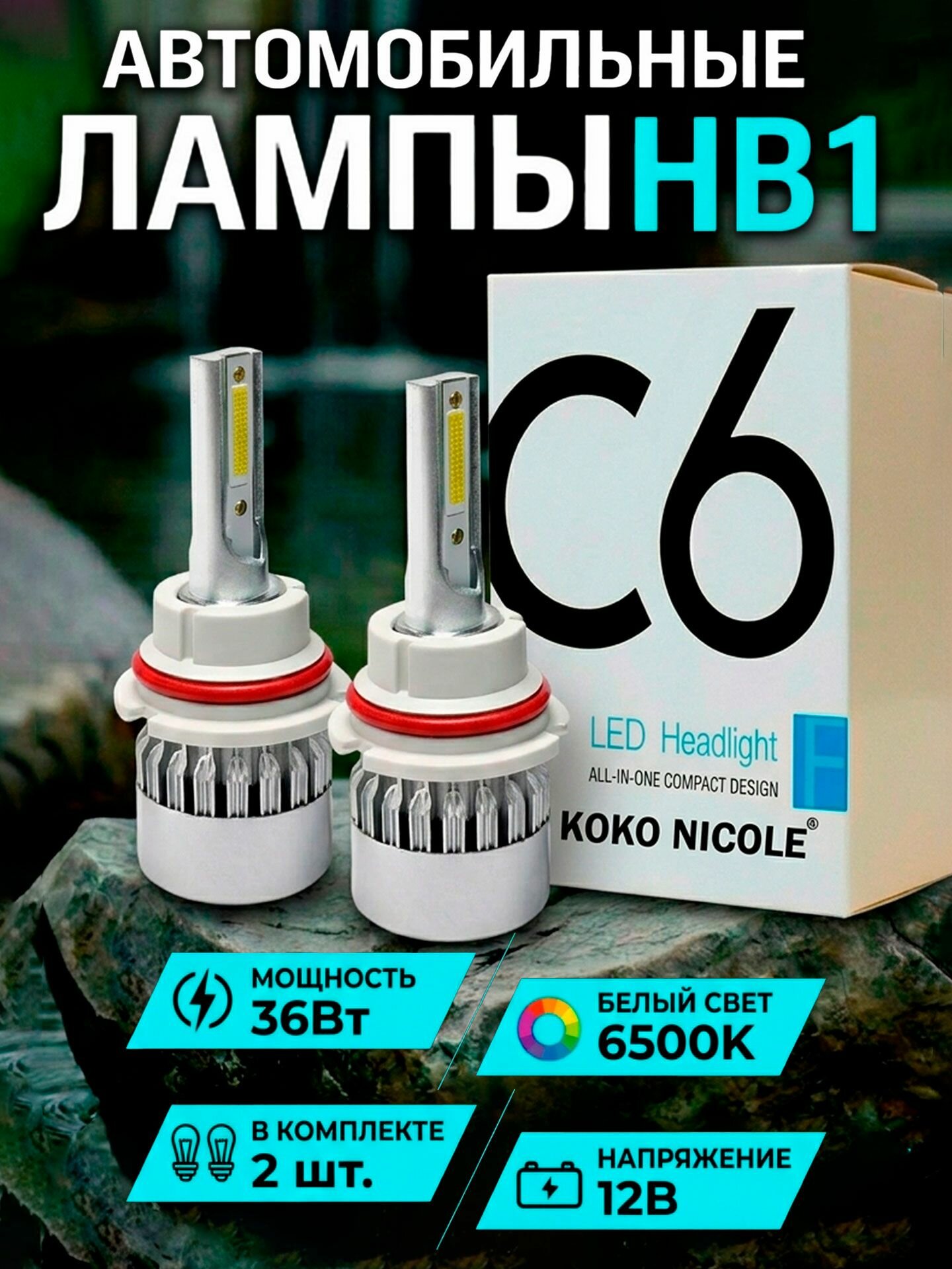 Автомобильные светодиодные лампы HB1 (9004) P29t серия C6 36W 6500K, 2 штуки, бренд KOKO NICOLE