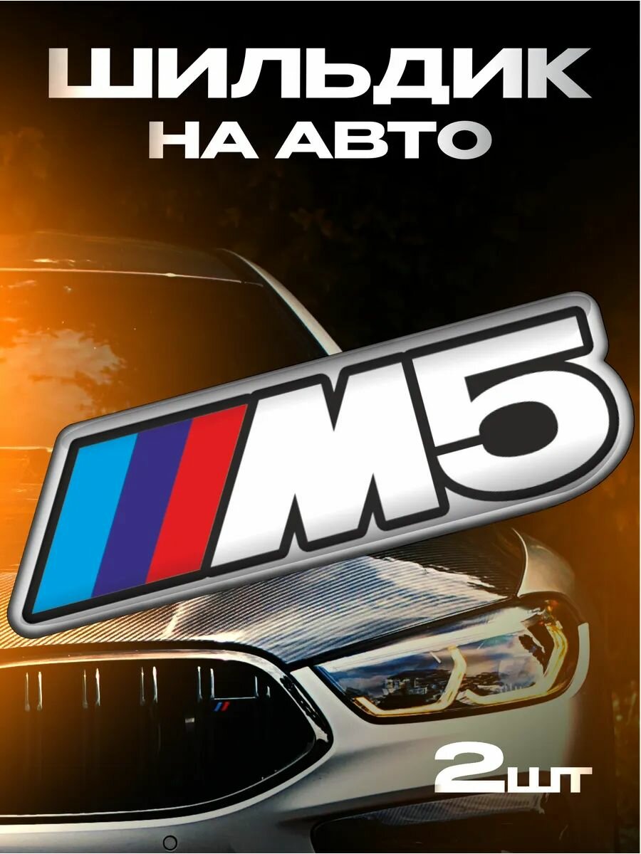 Шильдик наклейка на авто Need money for BMW M5