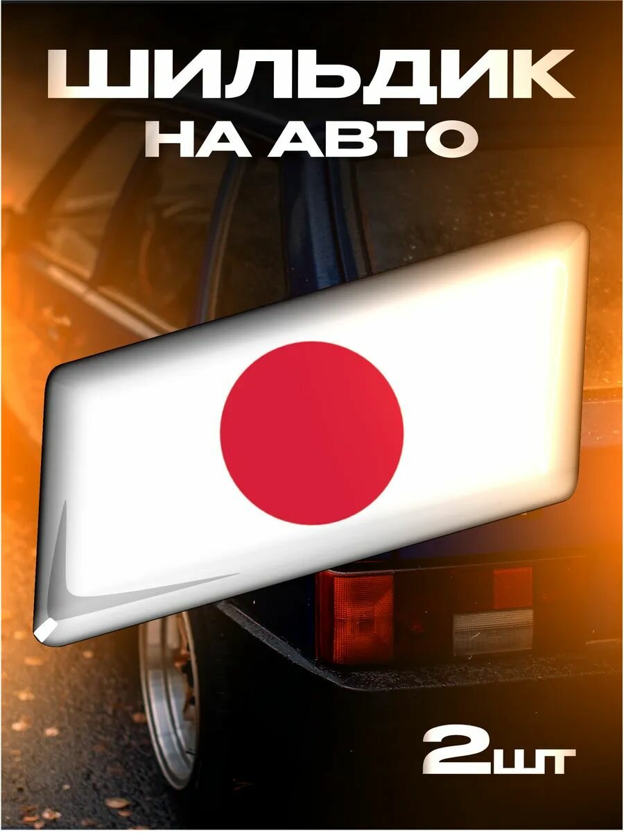 Шильдик наклейка на авто Флаг Японии JDM