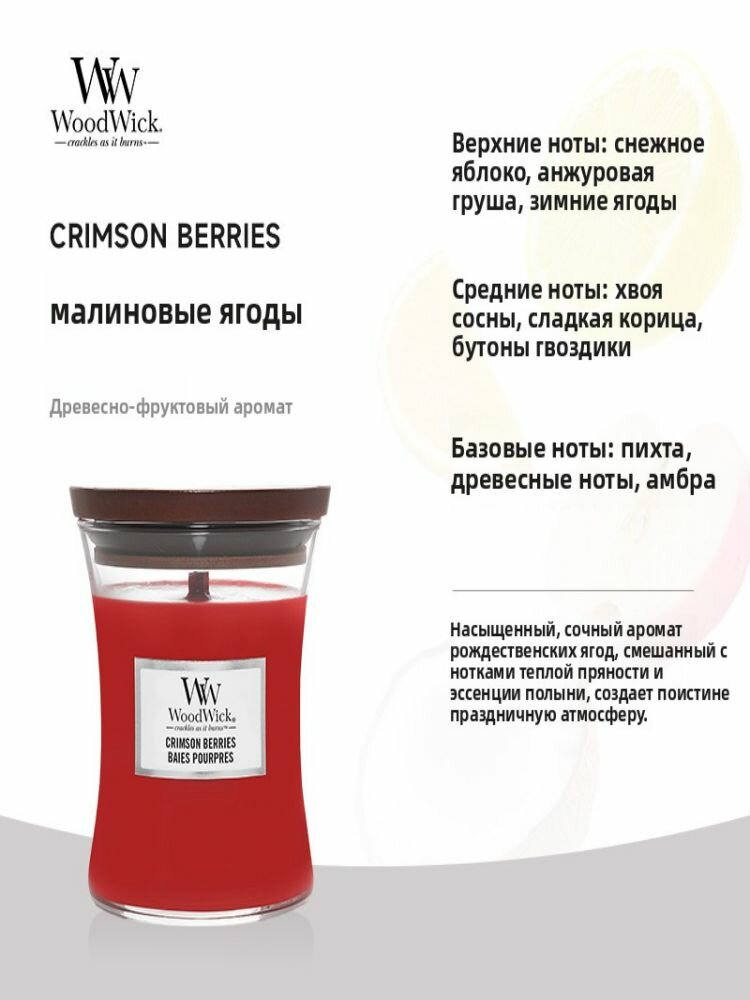 Ароматическая свеча WoodWick "Тёмно красные ягоды", 11.4см х 9.8см , 275г