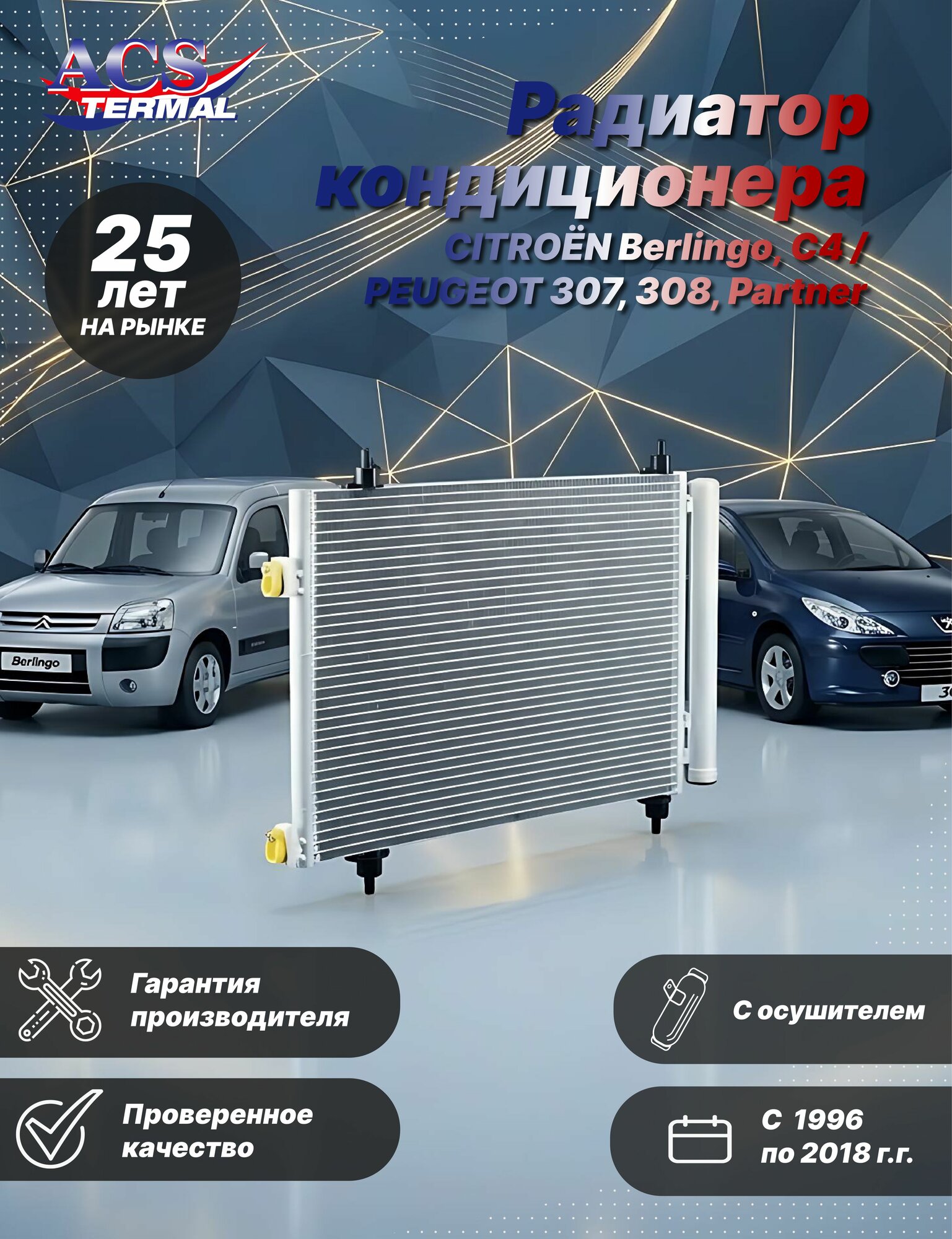104758 Радиатор кондиционера для CITROEN Berlingo, C4 / PEUGEOT 307, 308, Partner 1.6-2.0