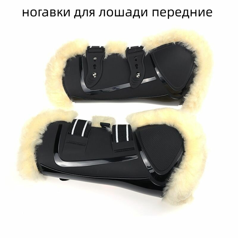 Ногавки для лошади с мехом флисовой подкладкой
