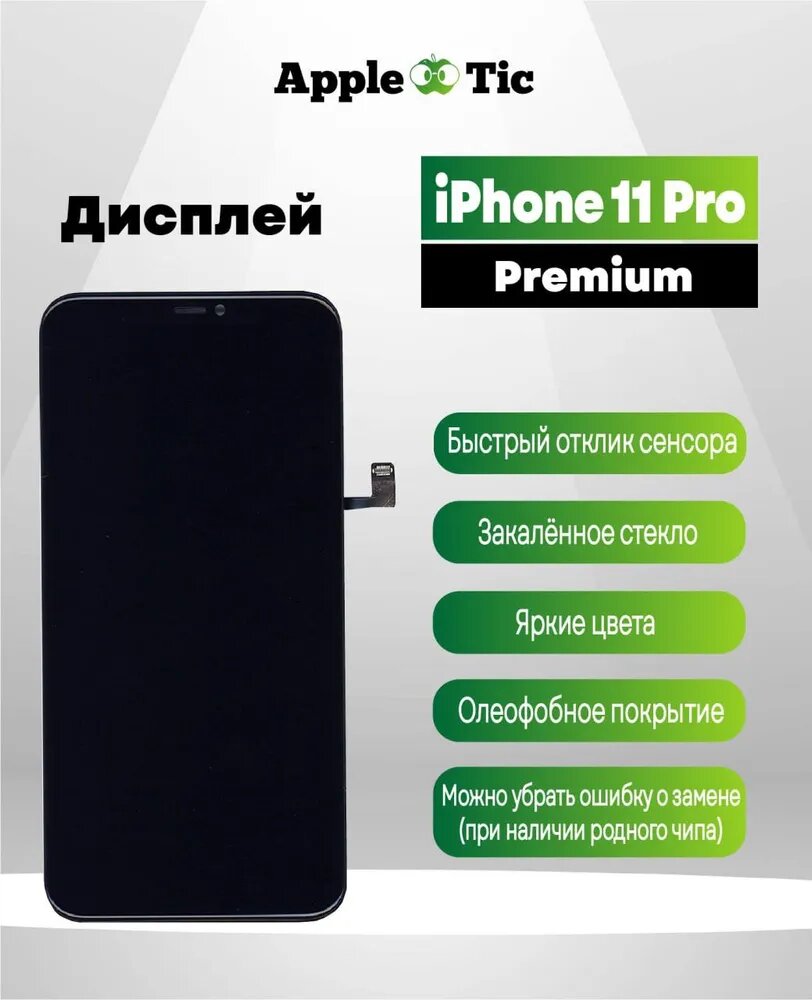 Дисплей IPhone 11 Pro Premium Закалённое стекло Яркие цвета Олеофобное покрытие