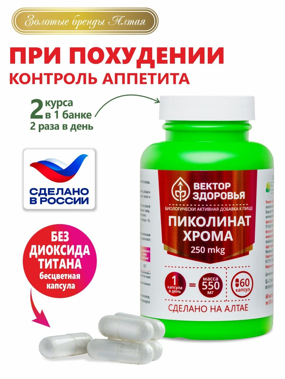 Пиколинат хрома, контроль аппетита, снижение веса Алтайские традиции, 60 капс.