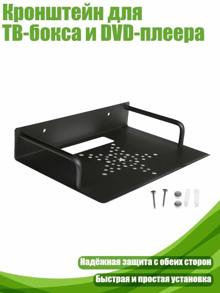Кронштейн для ТВ-бокса и DVD-плеера