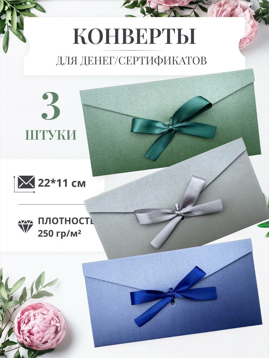 Конверты с лентами для денег и сертификатов (3 шт.)