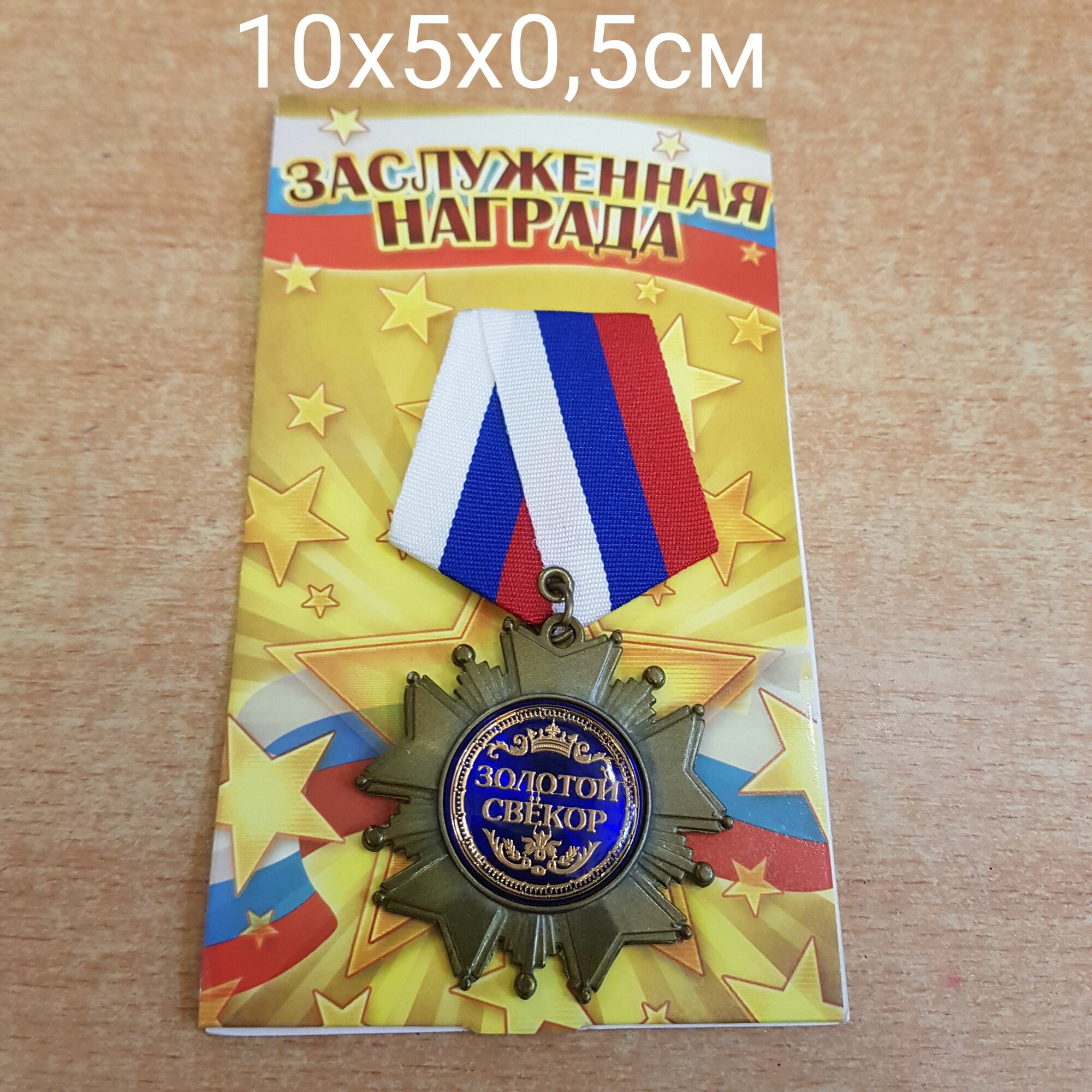 Изделие декоративное Орден-Медаль "Золотой Свекор" 10х5х0,5см, металл, 2820