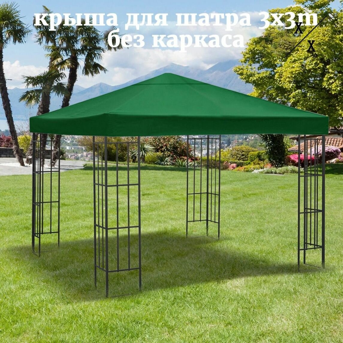 Тент для шатра 3х3 м без каркаса, плотная ткань 300D, усиленное покрытие, с сеткой, для сада и отдыха на природе