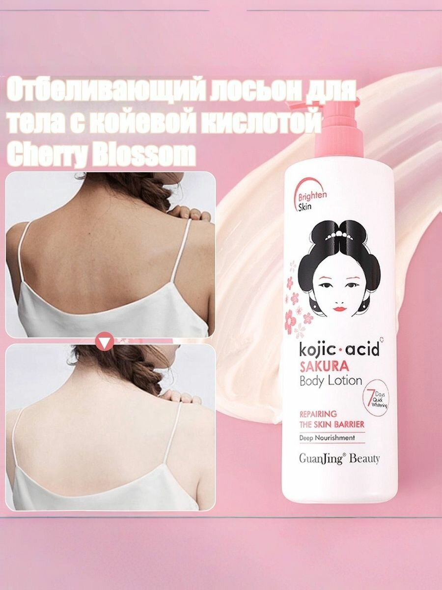 Отбеливающий лосьон для тела с койевой кислотой Cherry Blossom