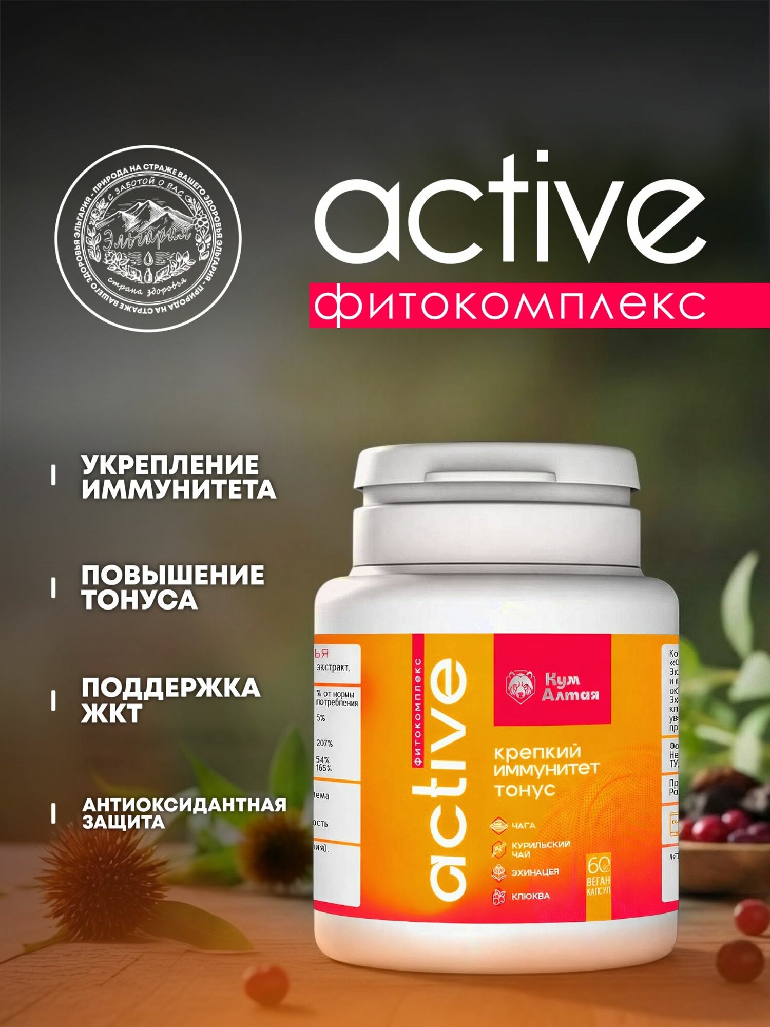 Фито-active. Крепкий иммунитет, 60 капсул*0,5 гр.