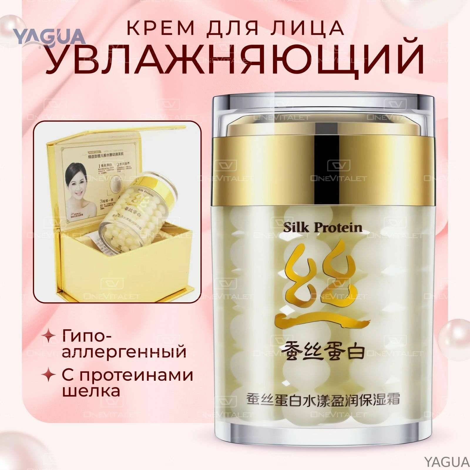 Увлажняющий крем для лица антивозрастной с шёлком и жемчужной пудрой, 60 млYAGUA
