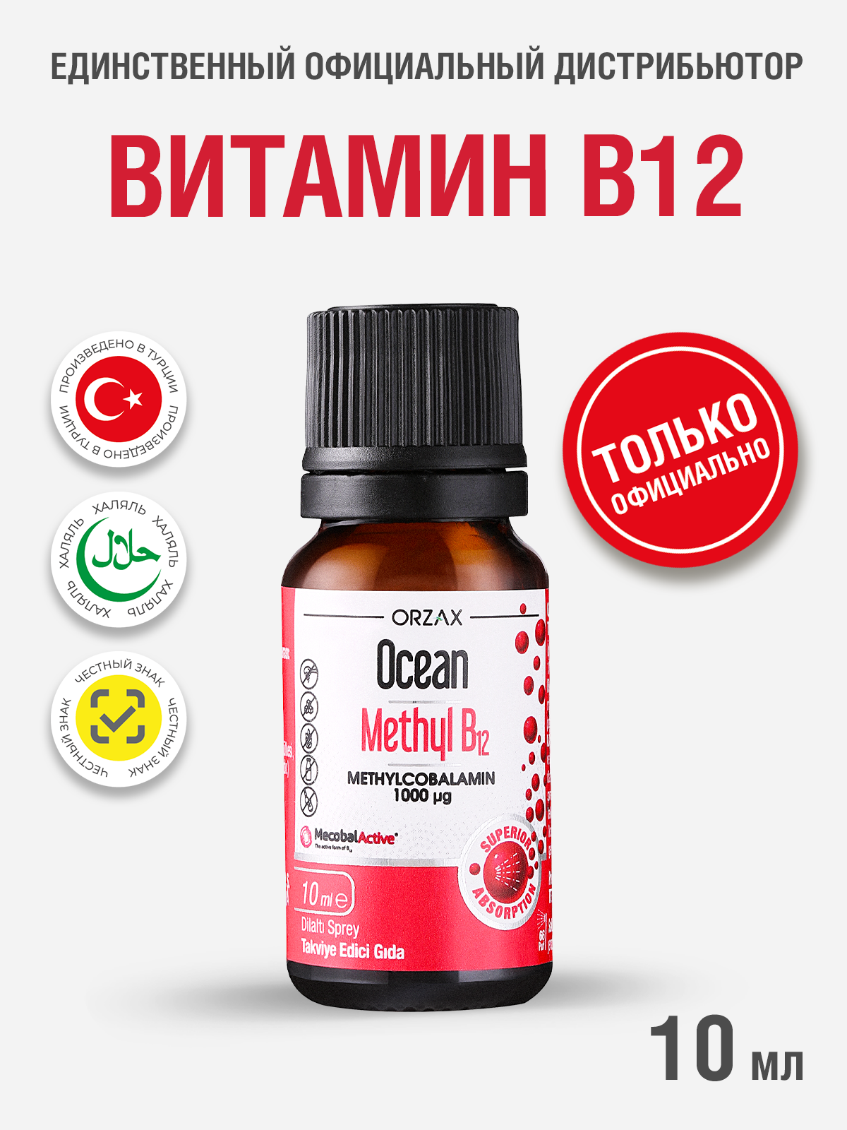 Витамин B12 (метилкоболамин) БАД ORZAX Ocean Methyl B12 10 мл в виде спрея