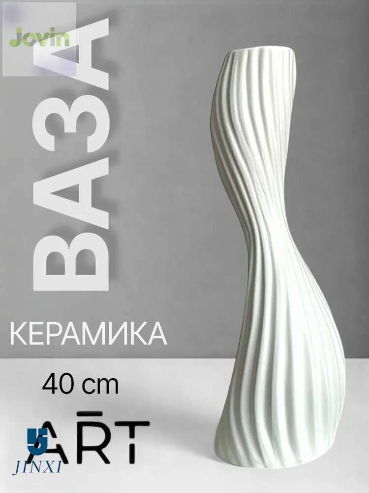 Ваза ART-industry 39 см Керамика Фаянс Белая Настольная