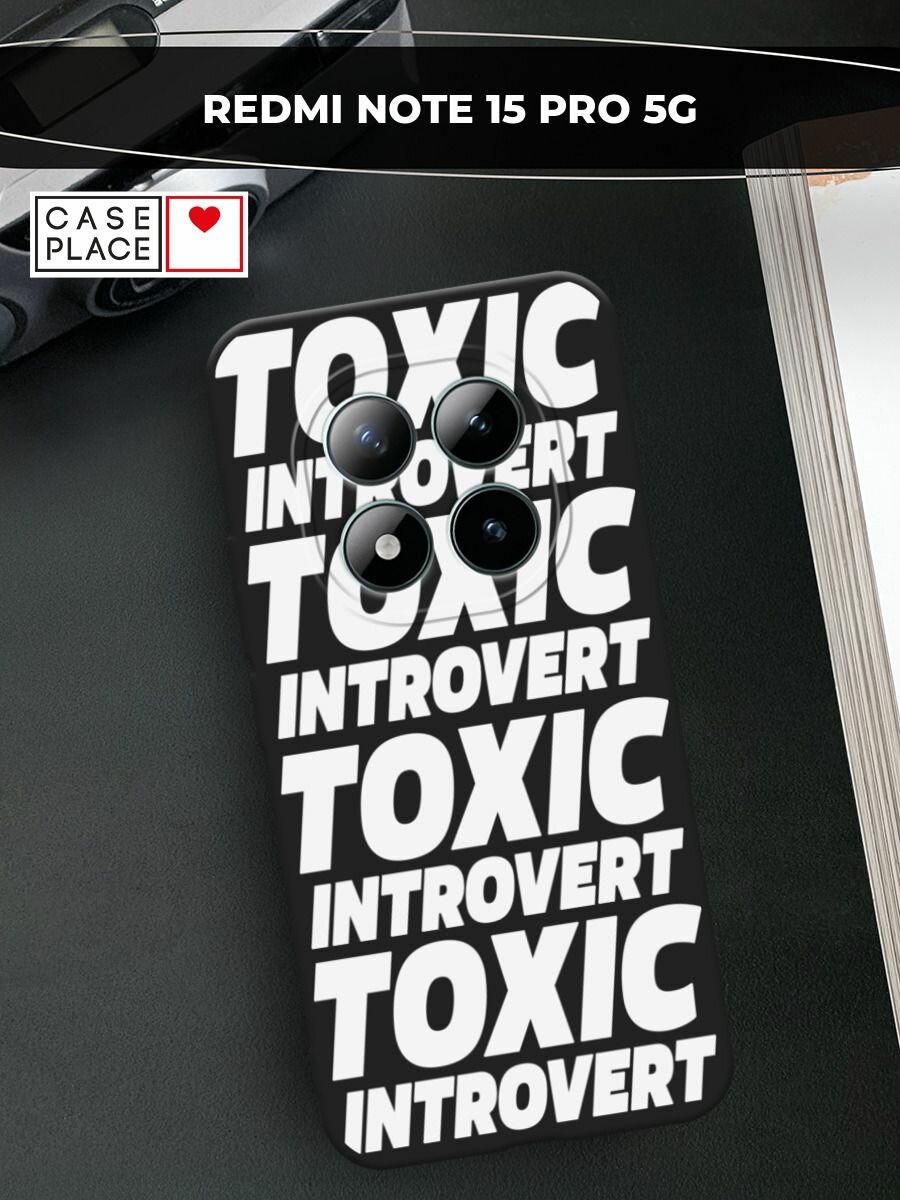 Черный матовый чехол на Xiaomi Redmi Note 15 Pro 5G / Сяоми Редми Нот 15 Про 5G с принтом Toxic introvert