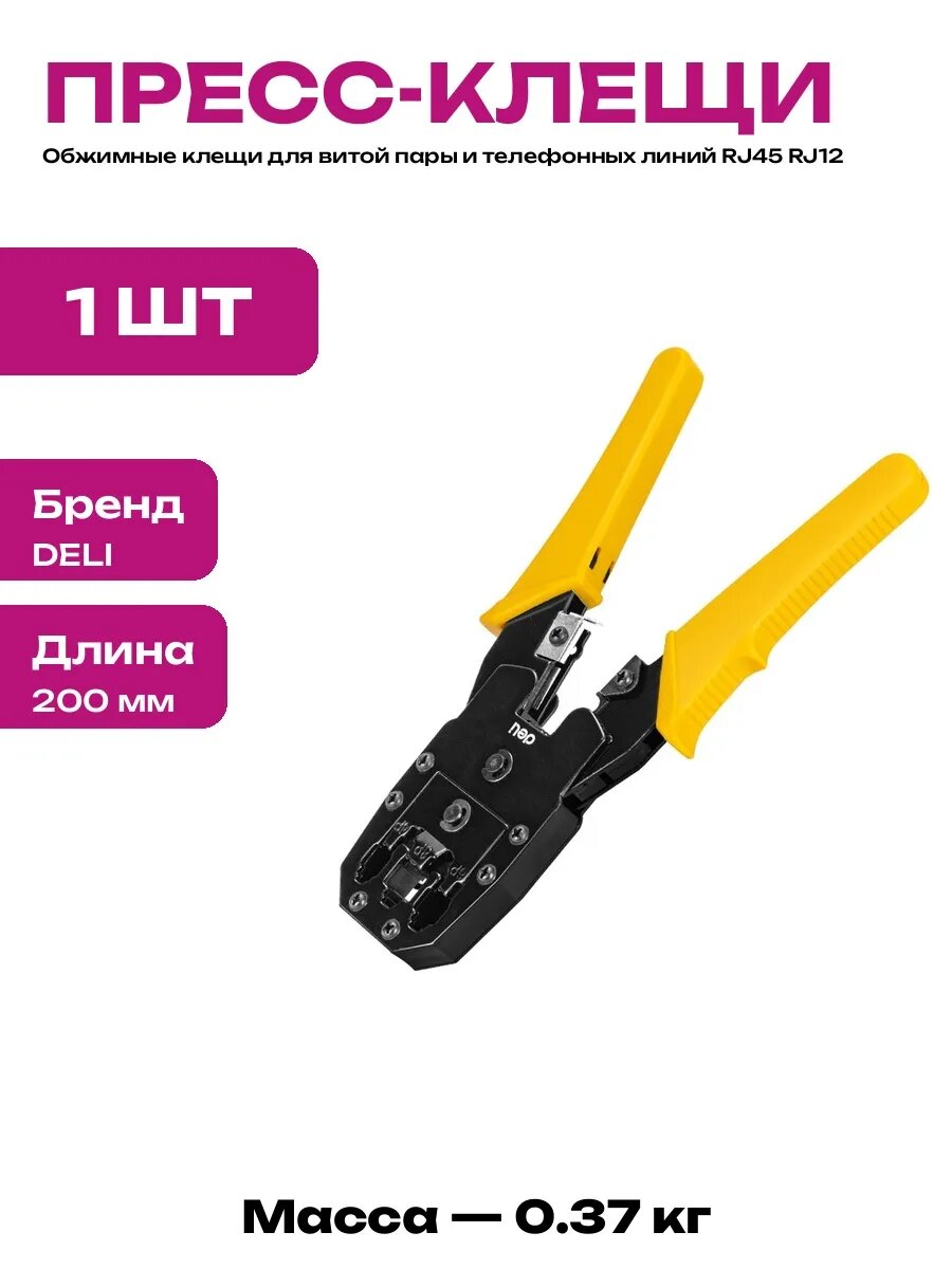 Кримпер для работы с интернет кабелем RJ45 RJ12 RJ14 RJ9 200