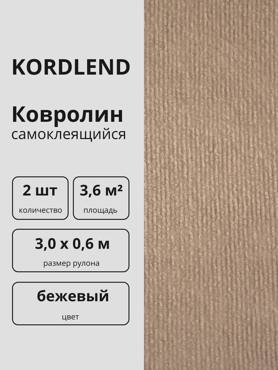 Ковролин самоклеющийся на пол покрытие, самоклеящийся ковер в рулоне бежевый 3х0,6 м, 2 шт.