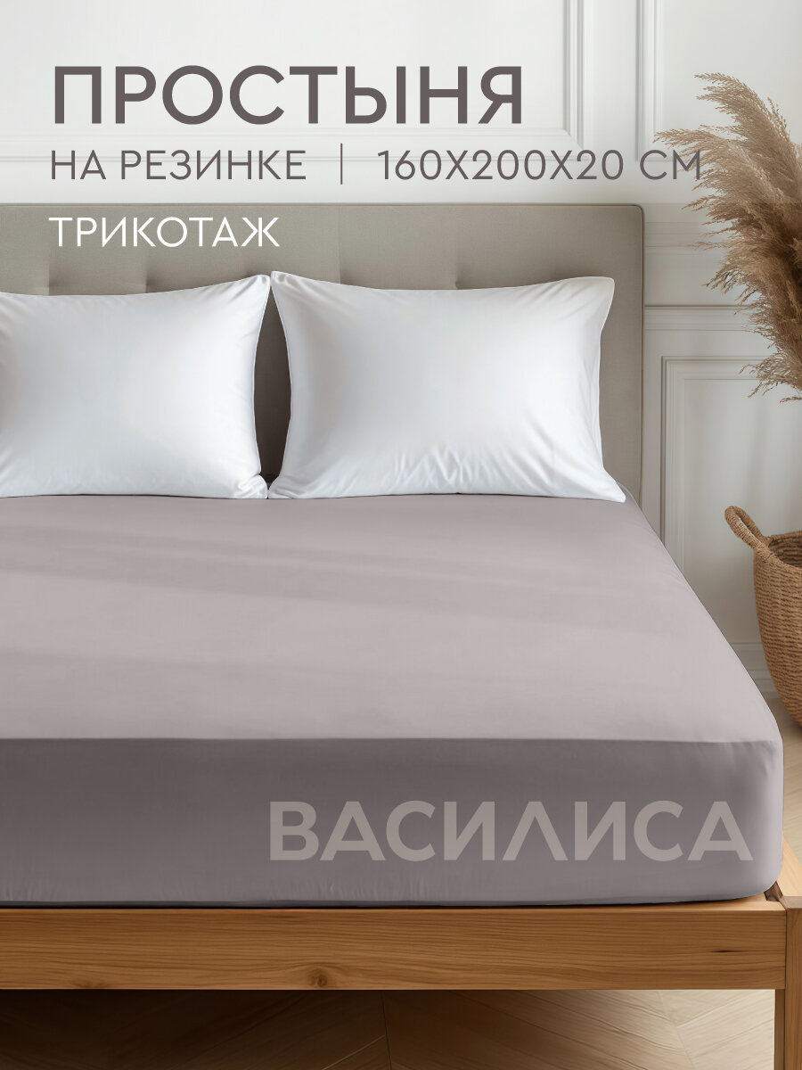 Простыня Василиса на резинке 160х200х20 см, Трикотаж, хлопок 100%, Серый